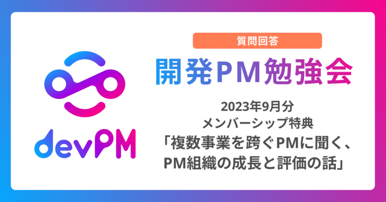 「複数事業を跨ぐPMに聞く、PM組織の成長と評価の話」質問回答ケーススタディ編｜devPM｜ #開発PM勉強会
