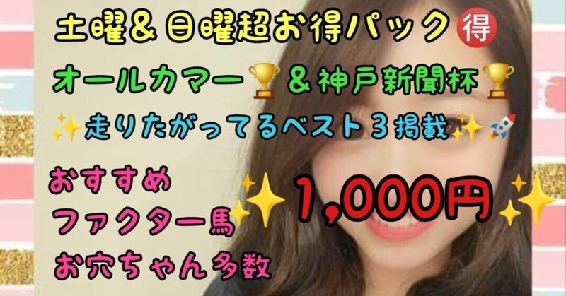 数量限定早割あり🔥土曜&日曜超お得パック🉐🏇重賞‼️🔥オールカマー🏆神戸新聞杯🏆🚀走りたがってるベスト3掲載🔥よゆーすけ的買えるファクターが