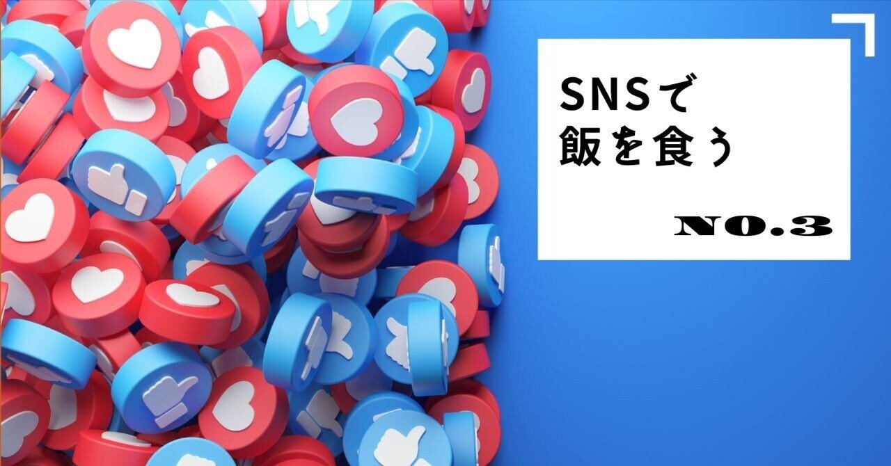 その1 SNSアカウントを資産に変える！初心者が知るべき収益化の基本｜AIとSNSで飯食うマン