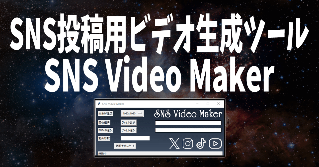 SNS投稿用ビデオ生成ツール『SNS Video Maker』｜さぶじょぶる/Kasiri