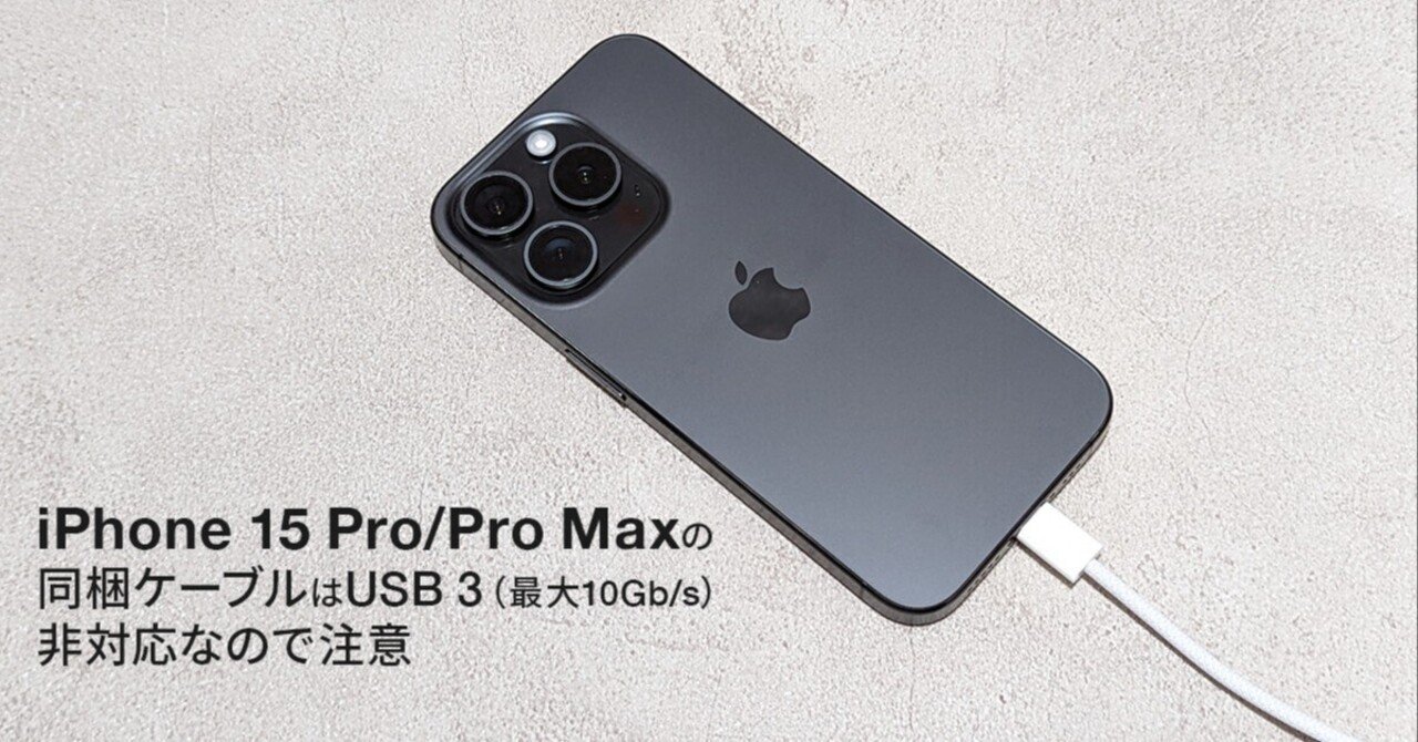 iPhone 15 Pro/Pro Maxを入手した人必見！同梱ケーブルはUSB 2（最大480Mbps）に対応｜NORILOG（ノリログ）