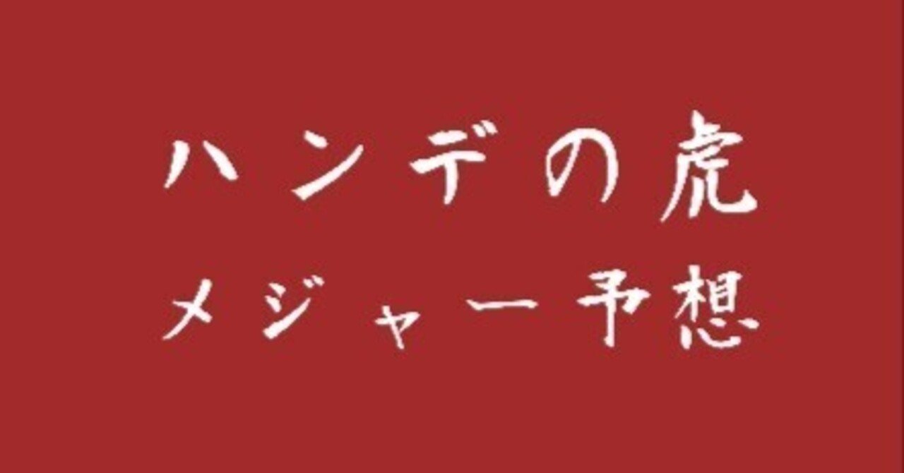922配信〈923試合分〉 現役ハンデプロがハンデと客票を見て予想【 Mlbメジャーリーグ勝敗予想 】｜ハンデの虎【高校野球予想 プロ野球