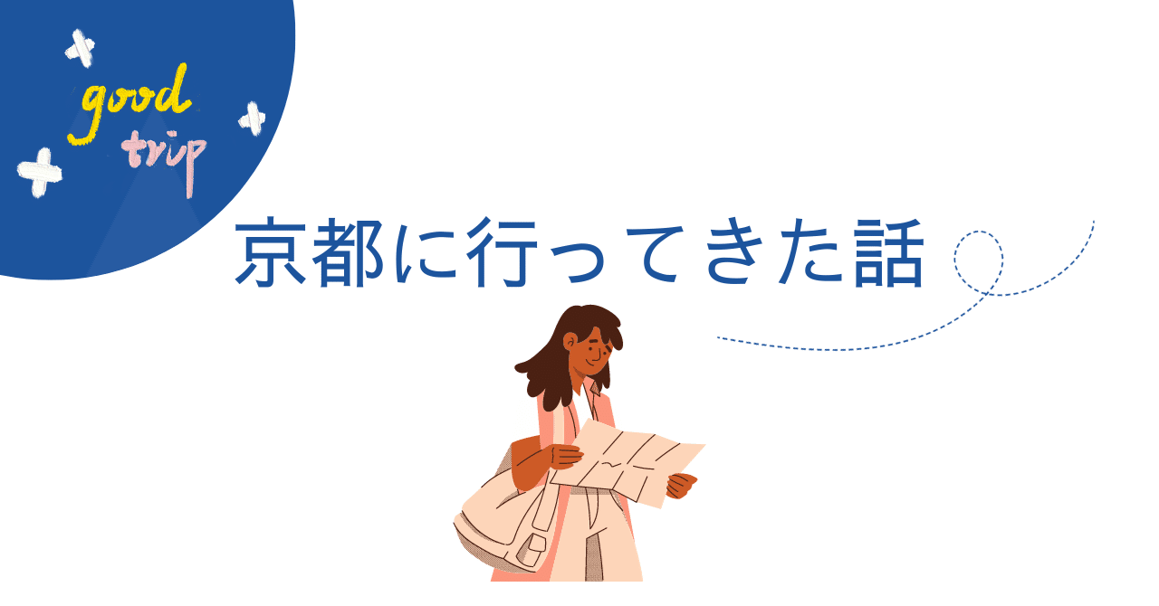 京都に行ってきた話｜Mochy