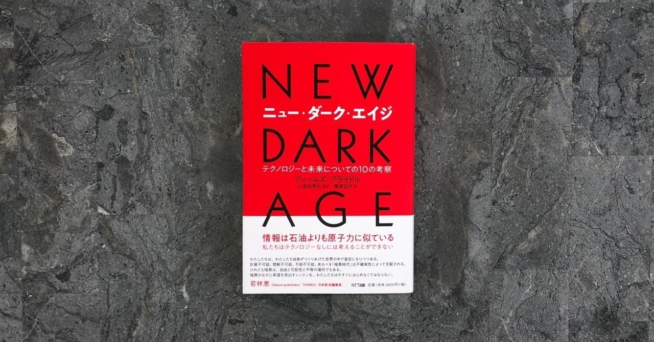 ニュー・ダーク・エイジ｜緒方 壽人 (Takram)｜note