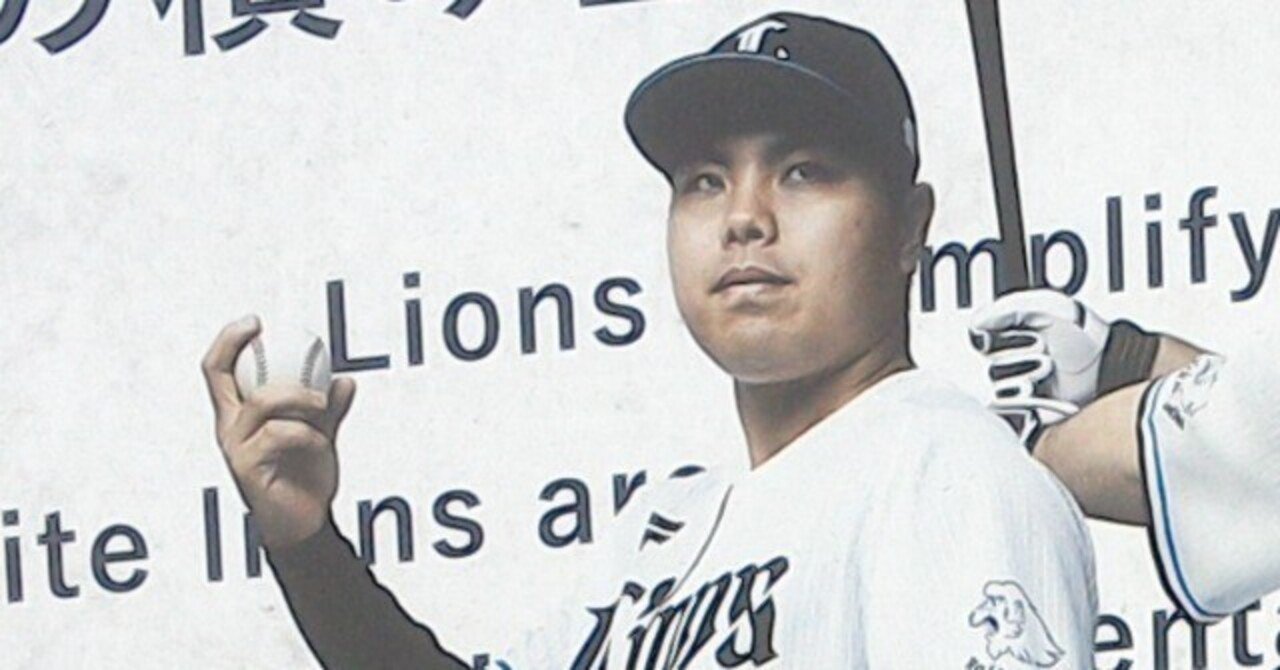 【西武ライオンズ 今日の見どころ】平良が勝利数＆防御率で チームトップに立つ可能性 注意したいのは2死からの失点 ｜西武ライオンズ 今日の