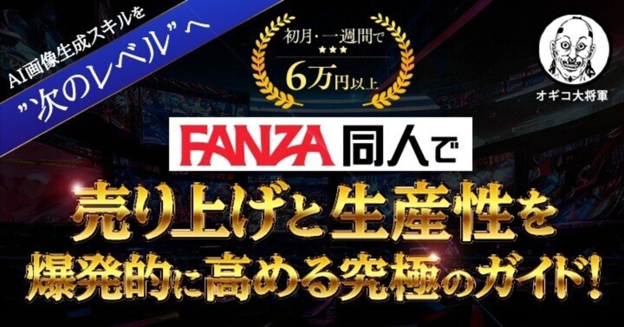 AI画像生成のスキルを次のレベルへ！FANZA同人で売り上げと生産性を爆発的に高める究極のガイド！｜オギコ大将軍