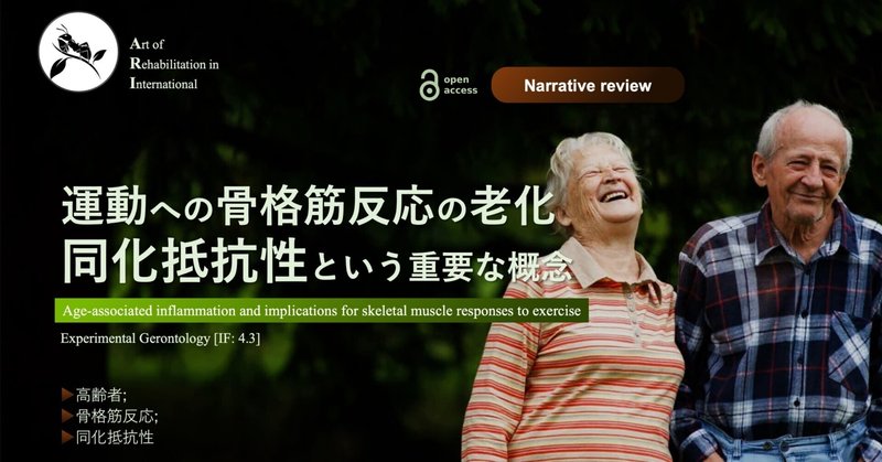 運動への骨格筋反応の老化。同化抵抗性という重要な概念|super Human 理学療法士/保健学博士 Phd