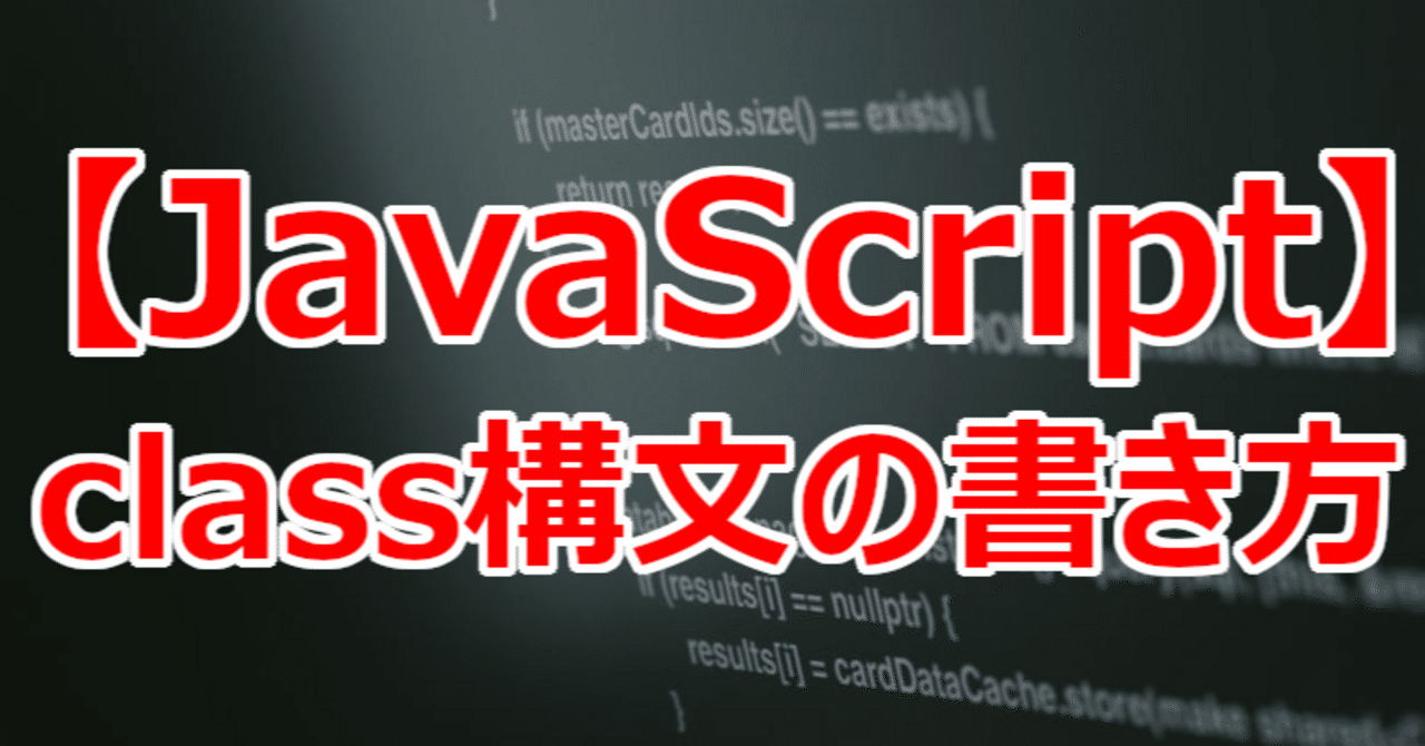 【JavaScript】class構文の書き方｜関野泰宏