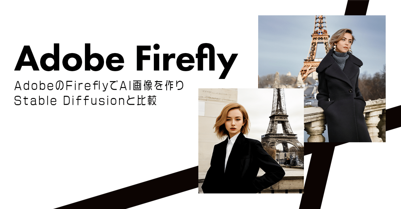 Adobe FireflyでAI画像生成、Stable Diffusionと比較｜AI Fashion Realm