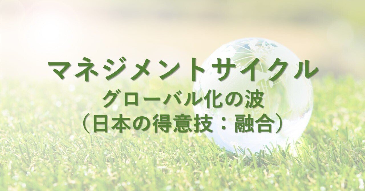 マネージメントサイクル グローバル化の波（日本の得意技：融合）｜松幸明＠活気ある職場づくりナビ With Kindle