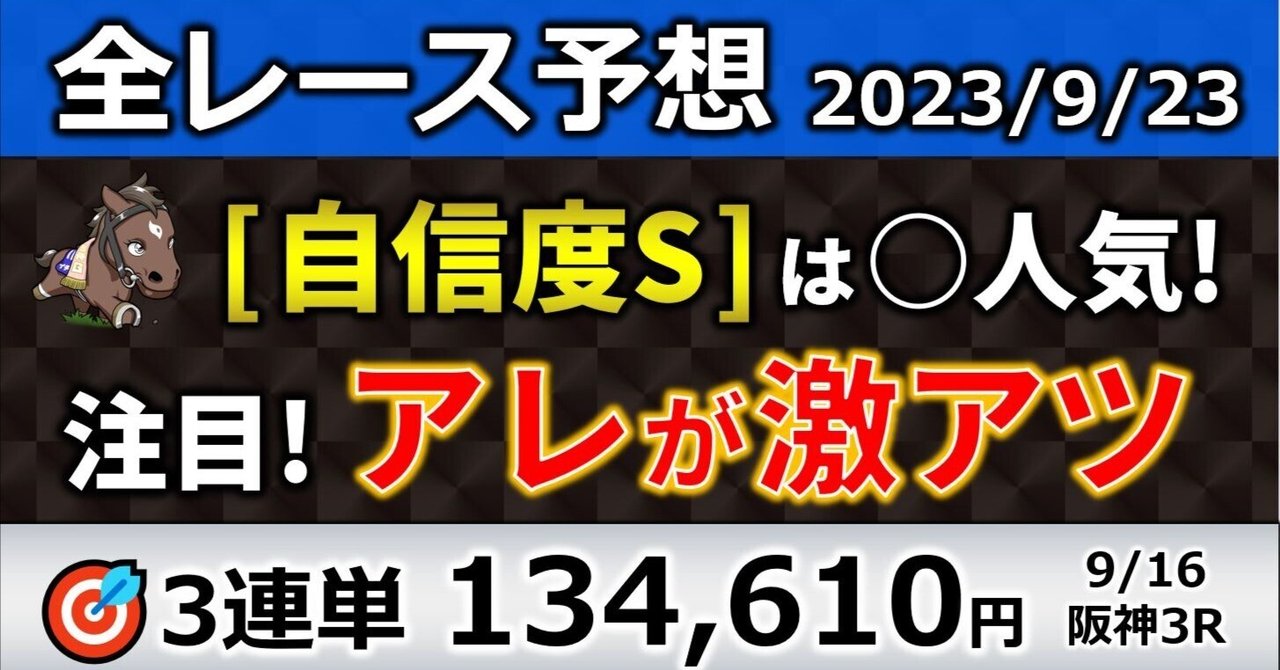 【全レース予想 2023923】 妙味抜群の勝負レース！ ／ 916 阪神3r！3連単的中 134610円 ／ 穴馬！ナムラフッカー