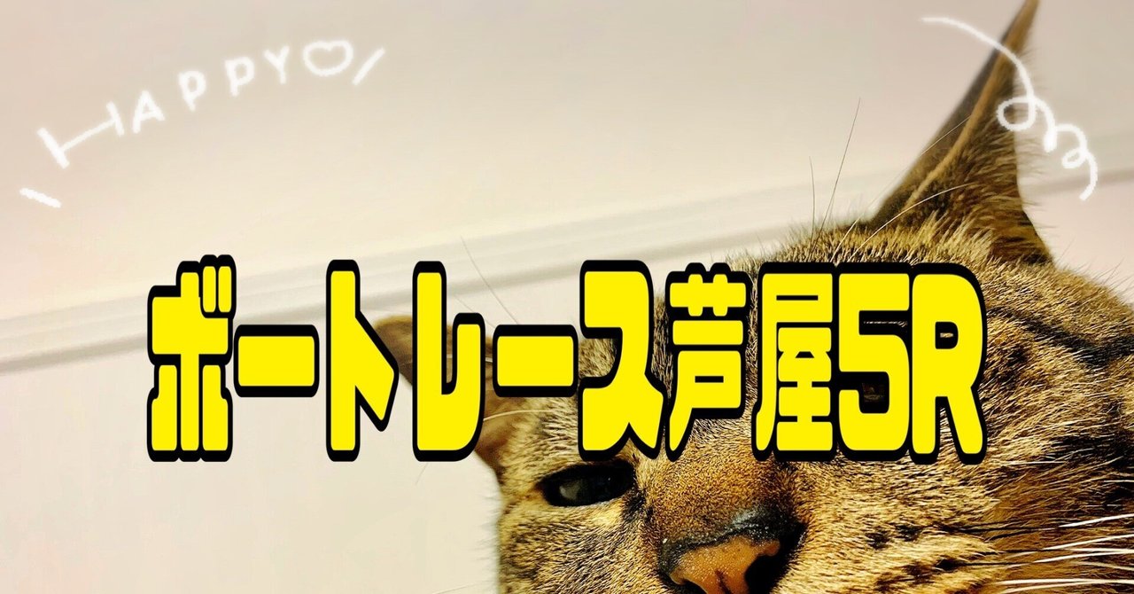 ボートレース芦屋5R「10:32」〆切🕰️｜小太ボート@競艇予想🐈