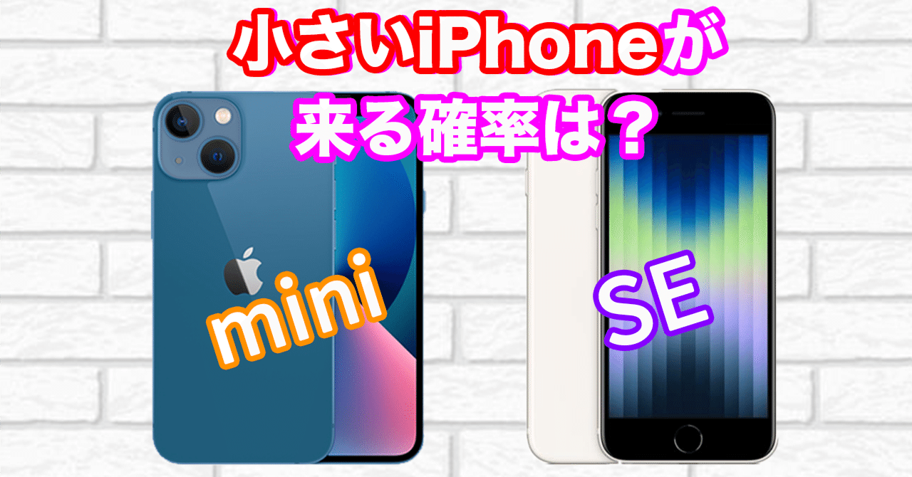 iPhone 「SE」「Mini」登場の期待と現実：小型スマートフォンの未来」｜TechNote Lab -テックノートラボ-
