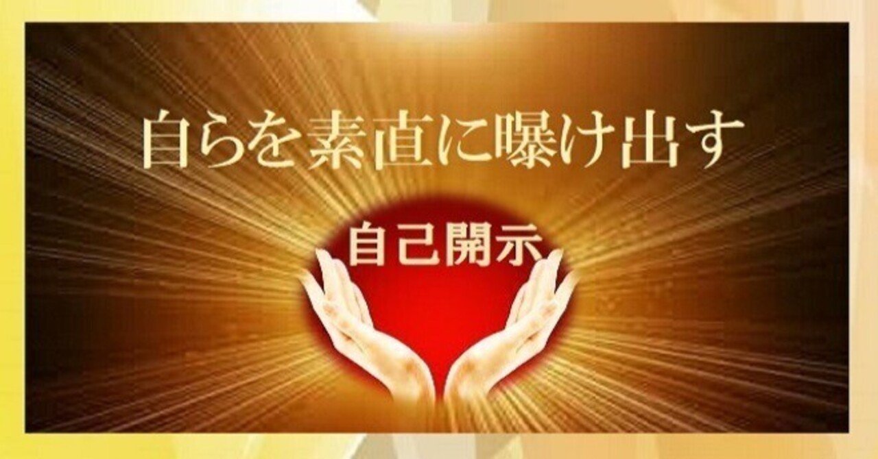 自らを素直に曝け出す自己開示(新)｜Project礎 motoi.tanabe - minoru