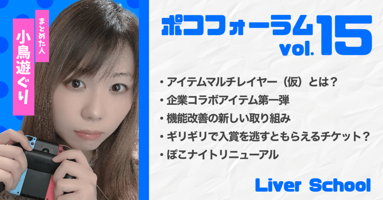 【Pococha】ポコフォーラムvol.15【まとめ】｜ライバースクール -LiverSchool-