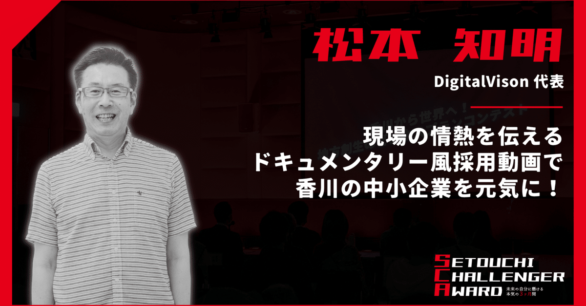 【瀬戸内チャレンジャーアワード】チャレンジャーインタビュー：松本知明 Digital Vision代表｜Setouchi-i-Base＠香川 ...