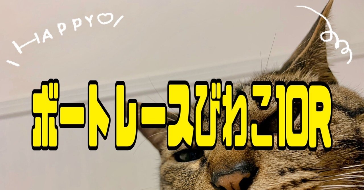 ボートレースびわこ10r「1520」〆切🕰️|小太ボート競艇予想🐈