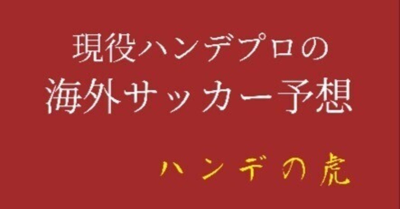 924日 現役ハンデプロの欧州・海外サッカー勝敗予想🆙 【 欧州サッカーリーグから21試合予想※22時〜の試合 】 ｜ハンデの虎【高校