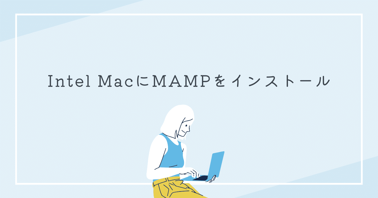Intel MacにMAMPをインストールする｜Papagram