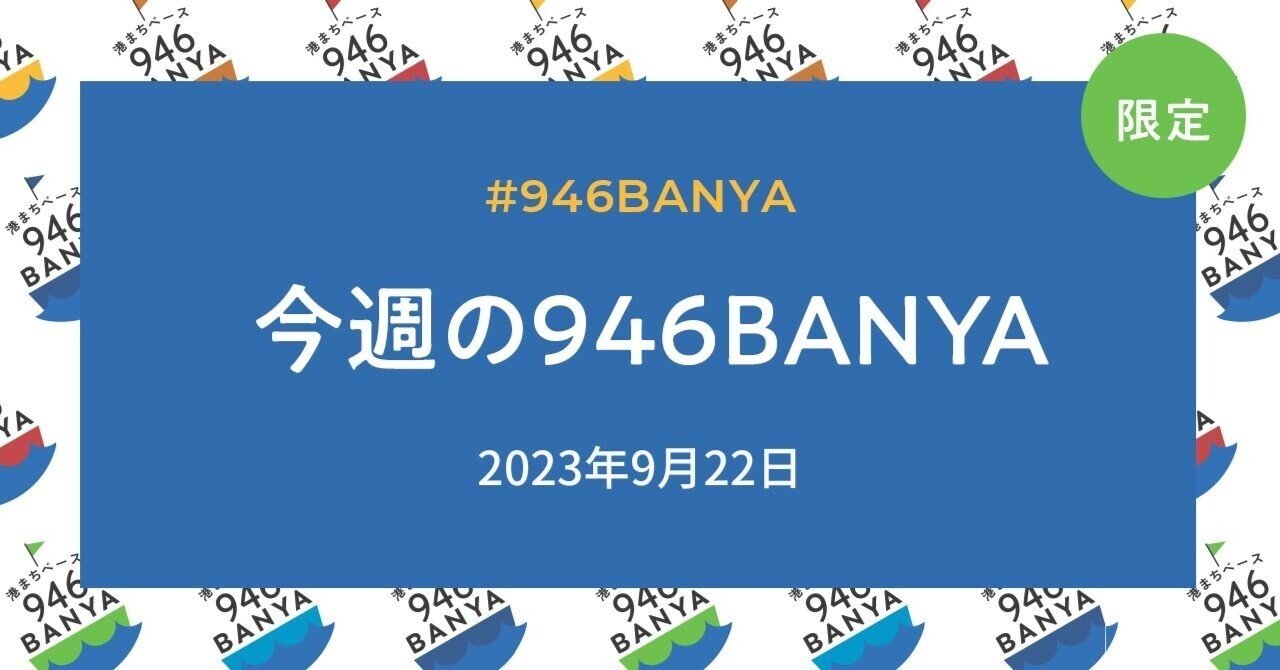 【今週の946BANYA】2023年9月23日｜Hokkaido Design Code