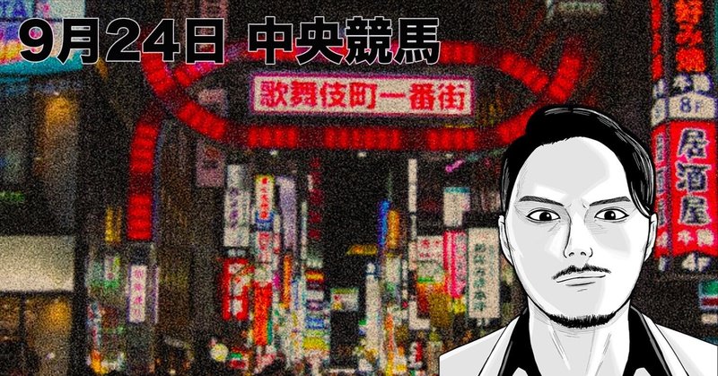9月24日 中央競馬 阪神6812r 中山811r|馬券師m(bakenshim)
