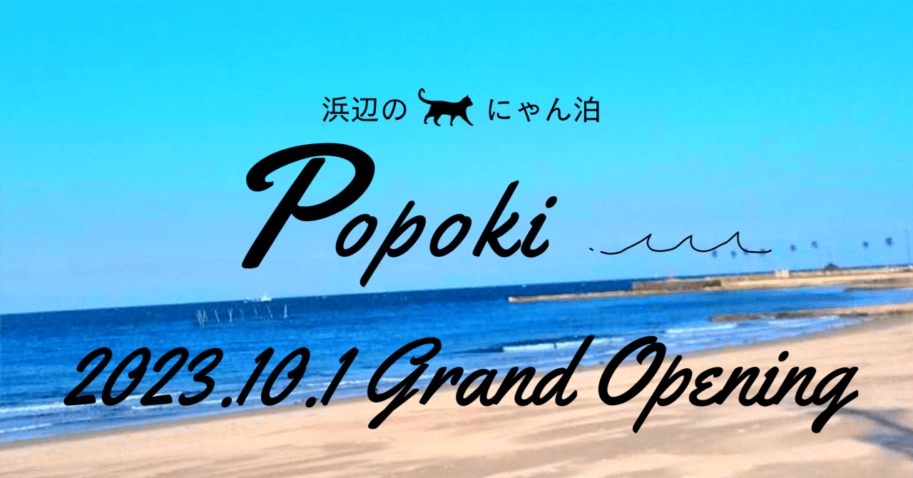 【10/1（日）グランドオープン】南知多内海千鳥ヶ浜の古民家民泊「浜辺のにゃん泊Popoki」がリニューアル！ CHITAZINEとのコラボ企画も開催中｜別冊 CHITAZINE