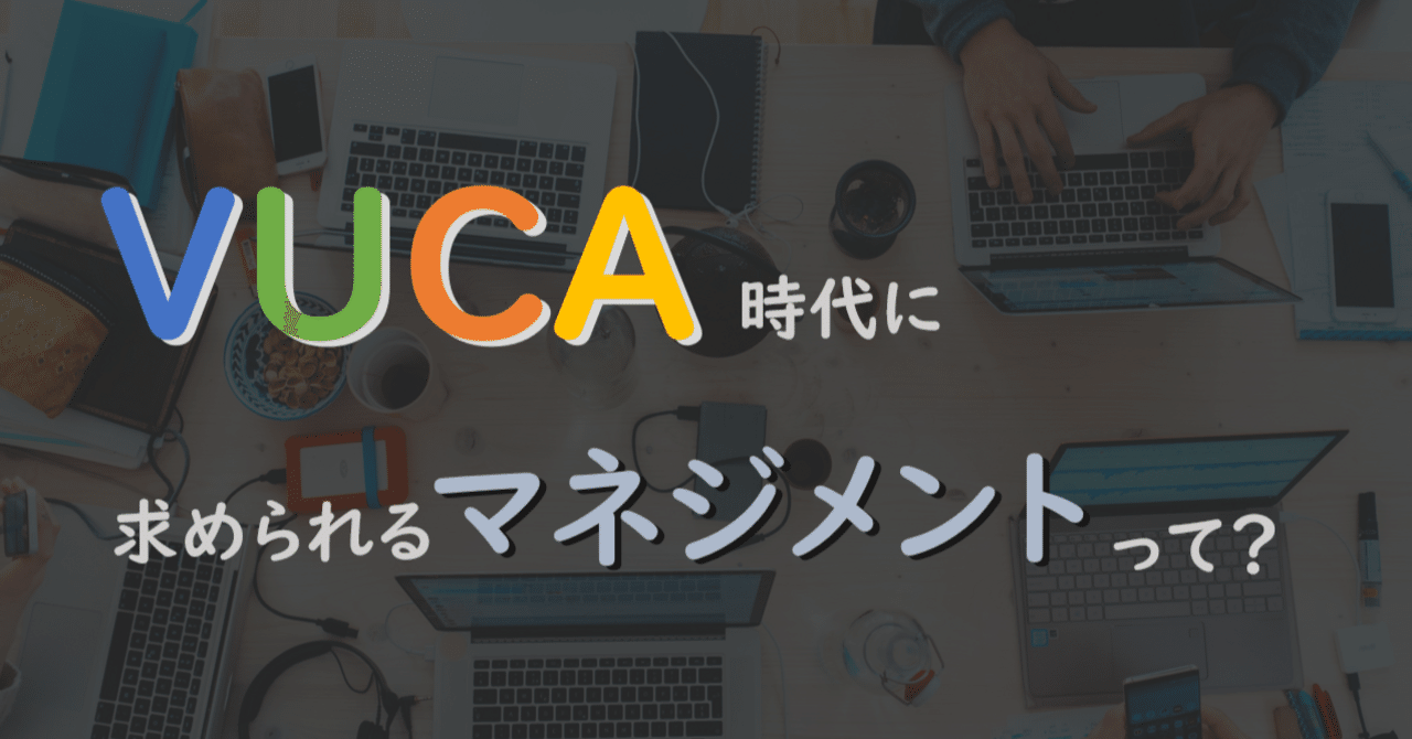 VUCA時代に求められるマネジメントって？｜Andyコーチ