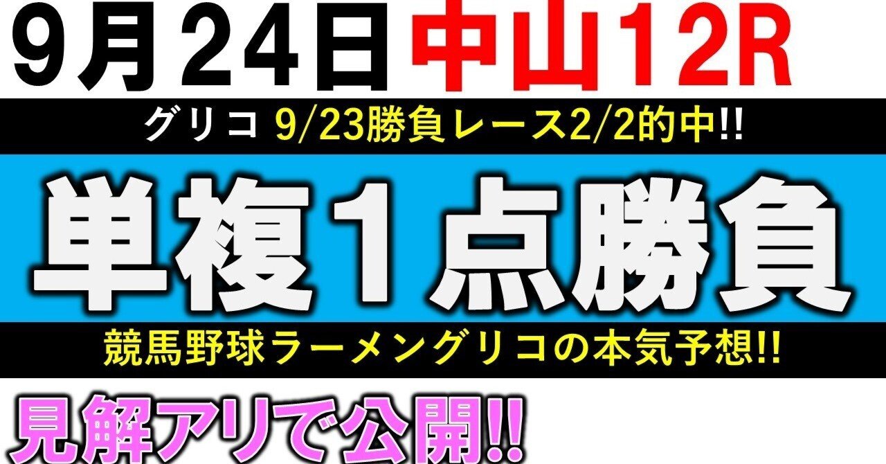 【中山12R】9月24日競馬予想 グリコの勝負レース【単複1点勝負】｜競馬野球ラーメンch