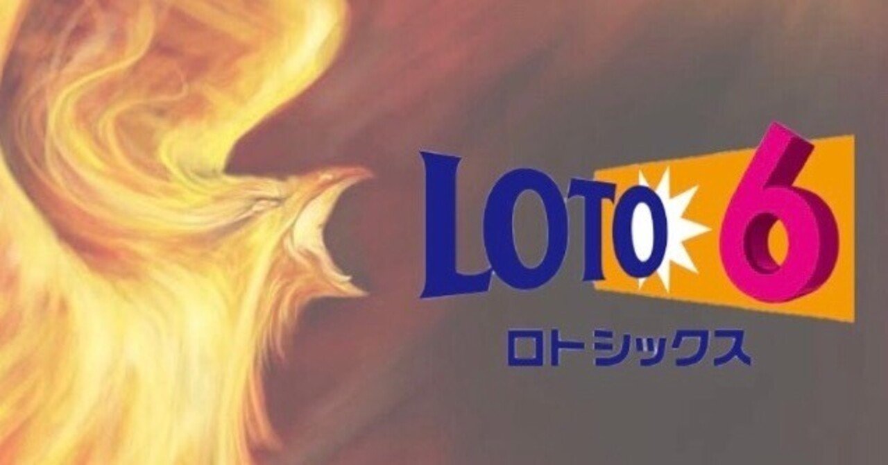 『㊗️前回のミニロト3等当選‼️』 925月 ロト6予想 【先着15名限定】【厳選8点公開】 🔥🦅ロト7で3等【¥646400当選】🦅