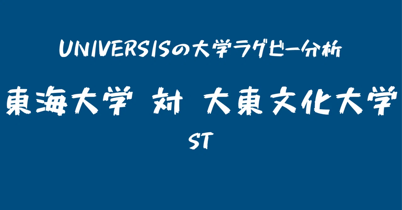 2023大学ラグビー関東リーグ戦：東海対大東文化を簡単な数字で見てみた｜UNIVERSIS -ユニヴェルシス
