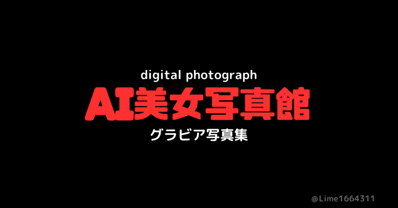 AIグラビア写真集 AI美女写真集｜limeblog