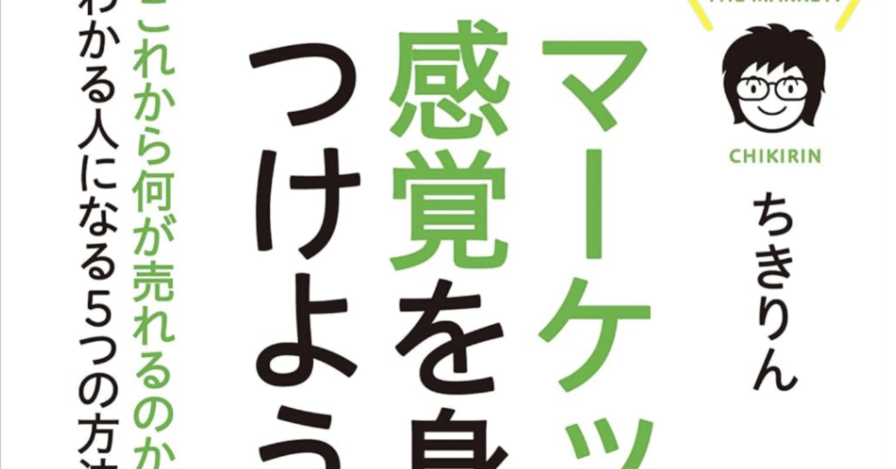 マーケット感覚を身につけよう/ちきりん｜mizukikawase