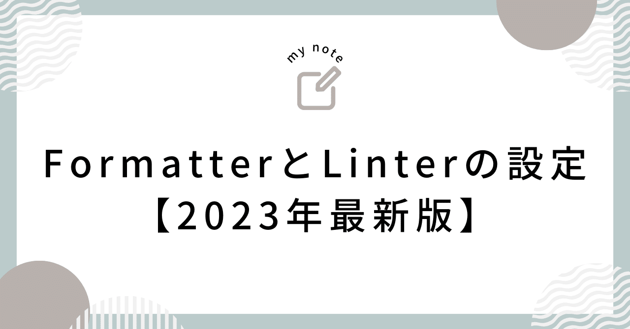 【Python】VSCodeのFormatterとLinterの設定（2023年最新版）｜yuu