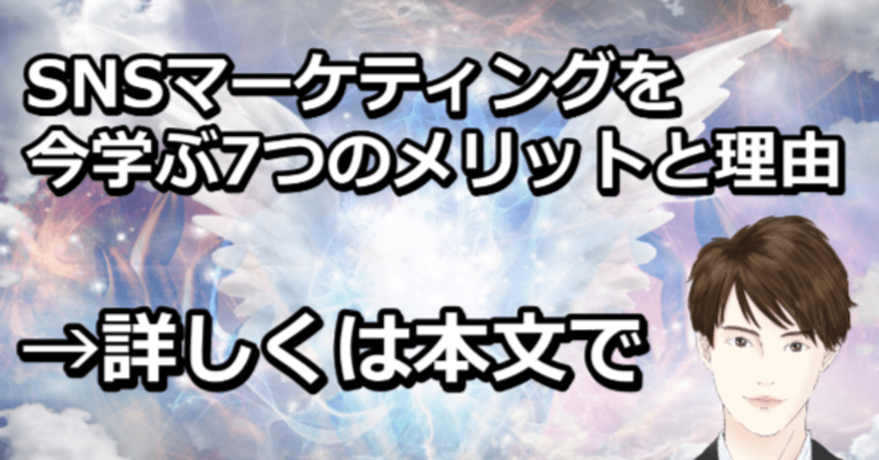 SNSマーケティングを今学ぶ7つのメリットと理由｜エンタメ|文章の力で人を魅了する究極のファン化集客ライティング