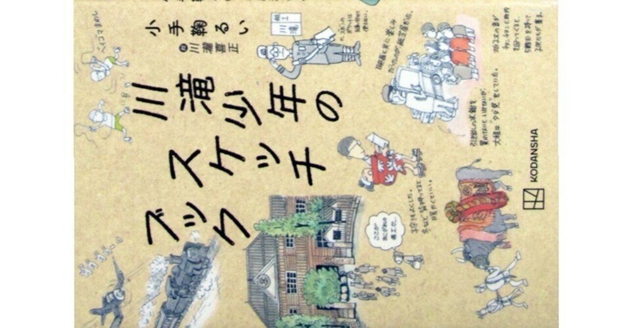 『川滝少年のスケッチブック』(小手毬るい・川瀧喜正絵・講談社)｜たかぱん