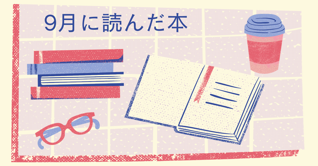9月に読んだ本｜Mochy