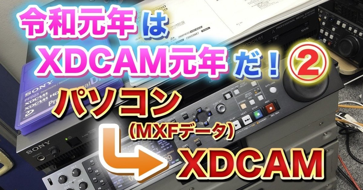 パソコンからXDCAMへ書き出そう！｜ittsui