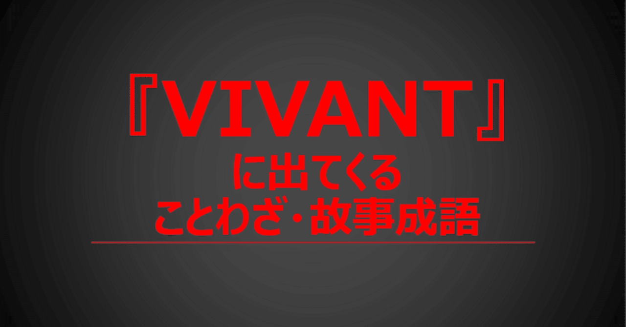 【TVメモ】日曜劇場『VIVANT』に出てくることわざ・故事成語｜上田晃穂