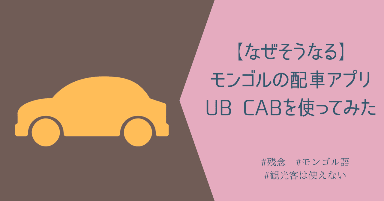 【なぜそうなる】モンゴルの配車アプリUB Cabを使ってみた｜Chie＠日本語教師