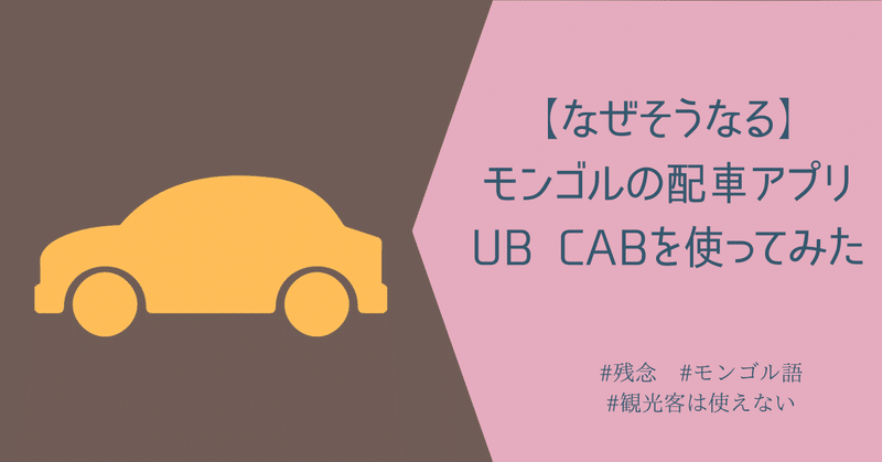 【なぜそうなる】モンゴルの配車アプリUB Cabを使ってみた｜Chie＠日本語教師
