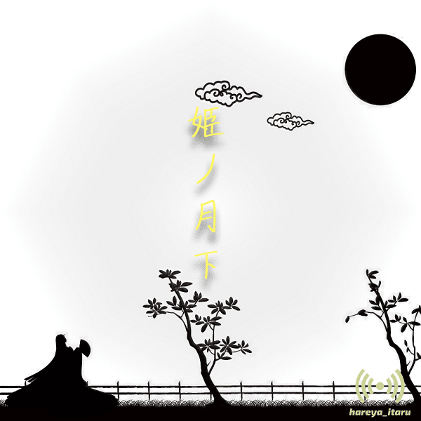 姫ノ月下｜hareya_itaru