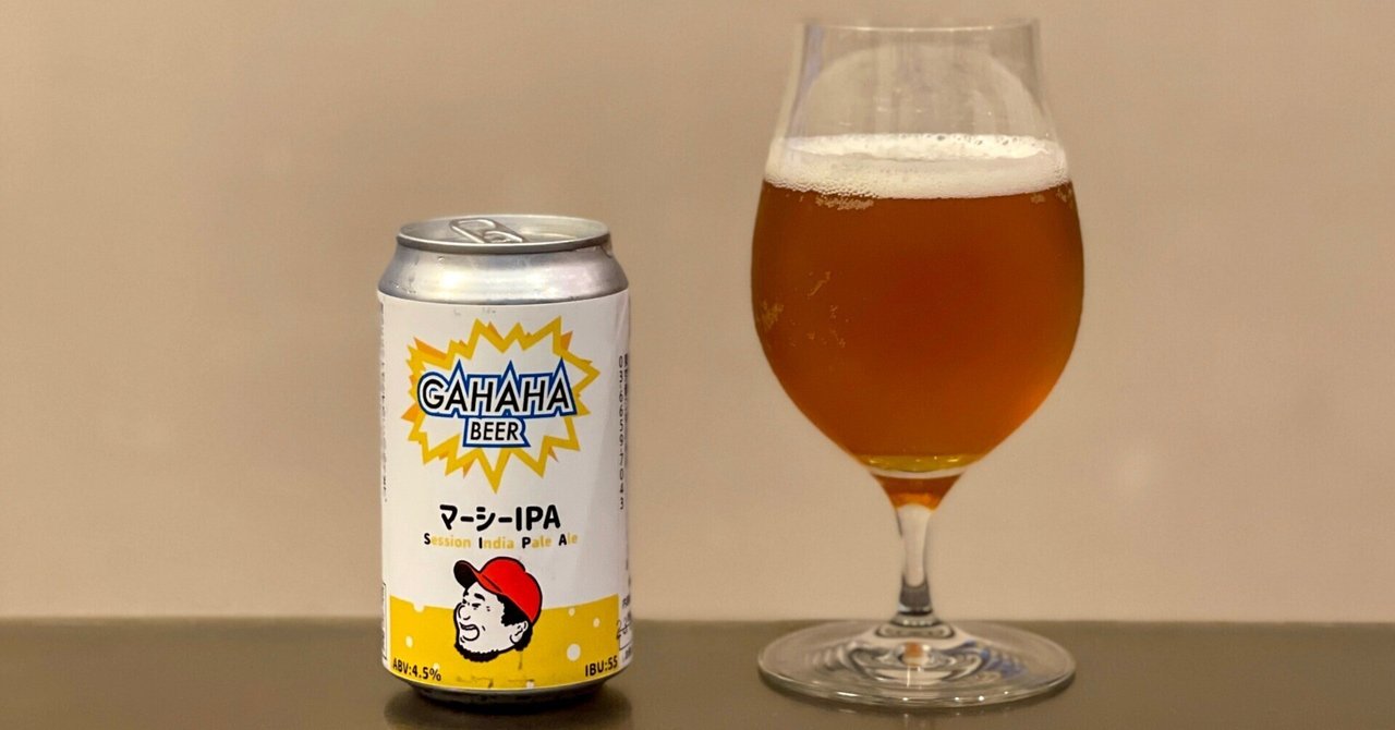 GAHAHA BEERの「マーシーIPA」｜yamashin0120