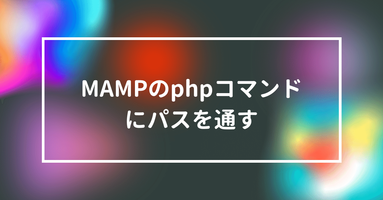 MAMPのphpコマンドにパスを通す｜Papagram