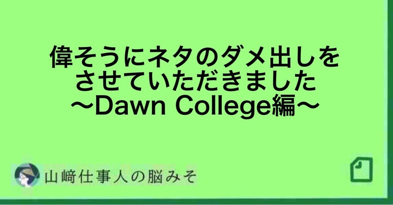 後輩の皆様にネタのダメ出しをさせていただきました～Dawn College編～｜山﨑仕事人の脳みそ🧠