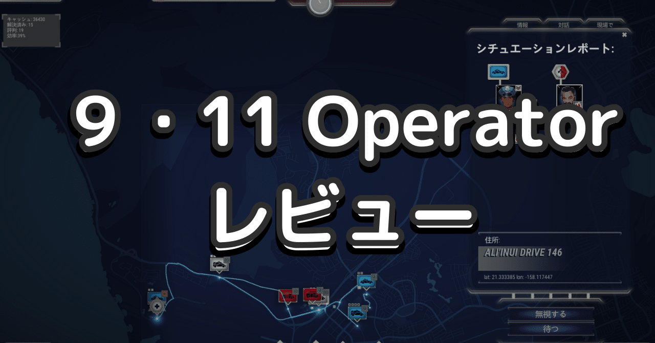 【良作】911オペレーターレビュー｜Snowdingo@BinaryFish
