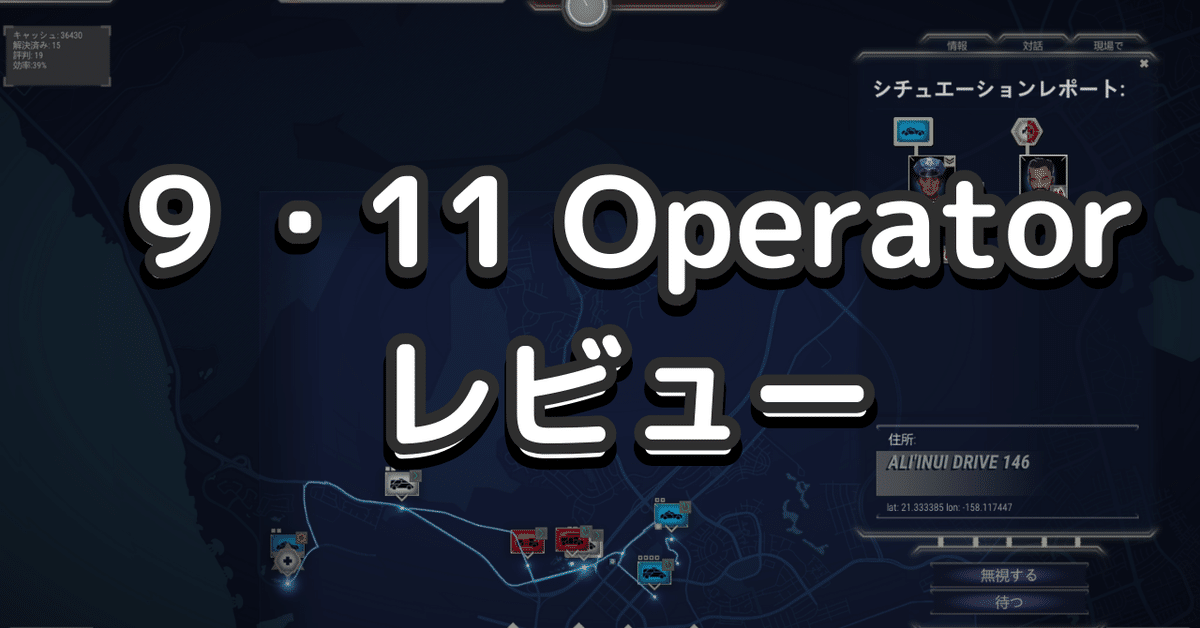 【良作】911オペレーターレビュー｜Snowdingo@BinaryFish