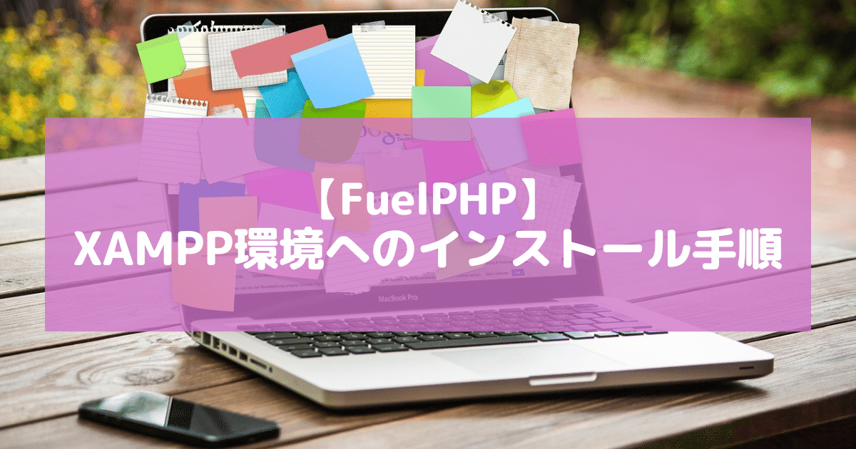 ブログを投稿しました 今回はFuelPHPのインストール手順です。 個人的に趣味でWebシステムを作りたくて、LaravelじゃなくFuelPHPをインストールしたので、ついでに記事にしました ...