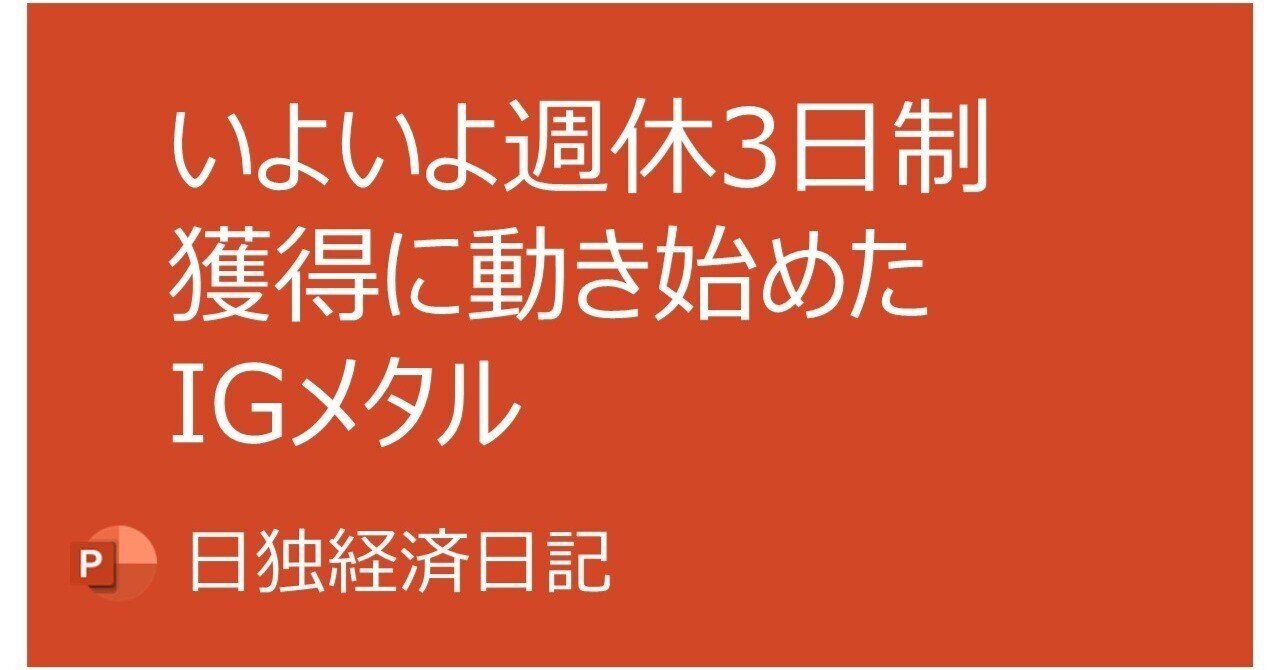 いよいよ週休3日制獲得に動き始めたIGメタル｜Nobuo Date