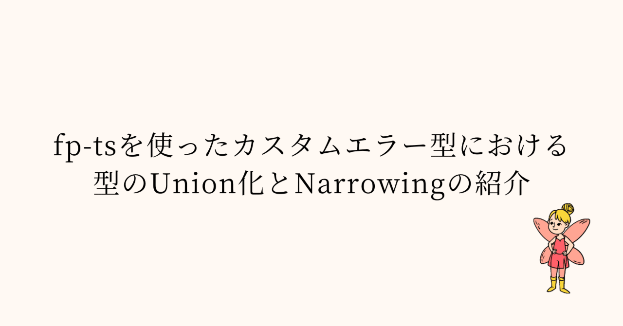 fp-tsを使ったカスタムエラー型における型のUnion化とNarrowingの紹介｜nap5