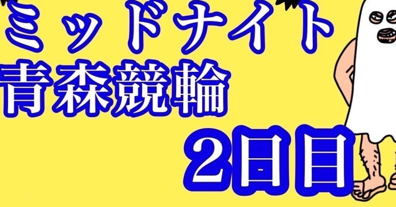 ミッドナイト青森！｜競輪一筋（必殺車券師の肇）